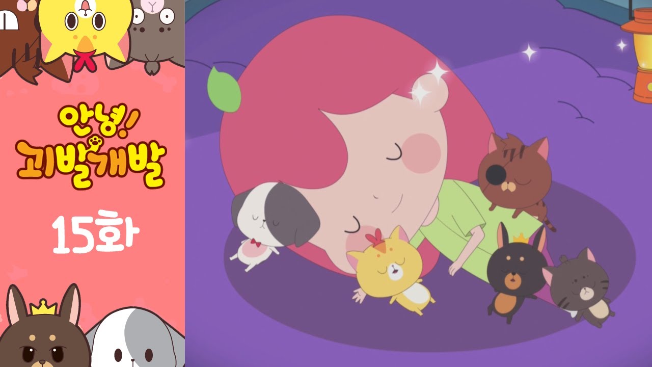 [안녕!괴발개발_시즌1] 에피소드15# 풀영상! - YouTube