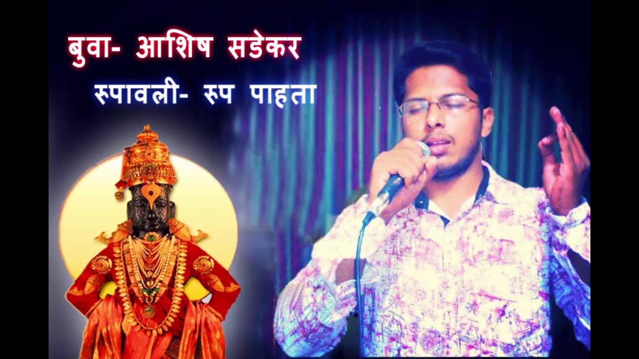 आशिष सडेकर बुवा | अप्रतिम रुपावली - 'रूप पाहता लोचनी' | Ashish sadekar ...