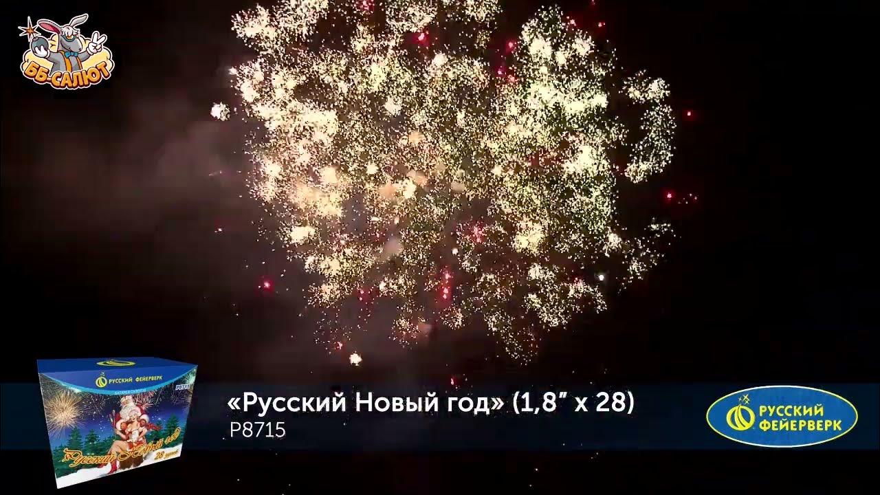 Фейерверк Р8715 Русский Новый год (1,8" х 28) - YouTube