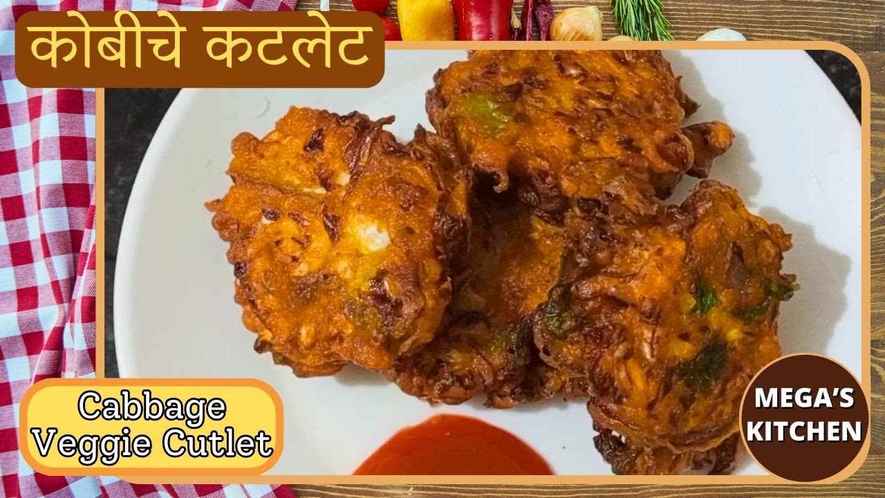 Cabbage Veggie Cutlet Recipe | Breakfast Recipe | कोबीचे कटलेट - YouTube