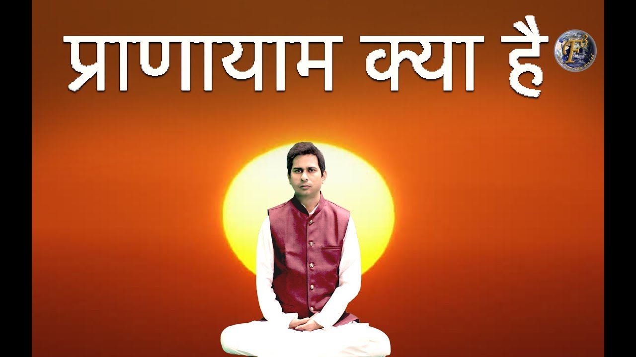 What is Pranayam - Pranayam Kya Hai II प्राणायाम क्या है II By Yoga ...