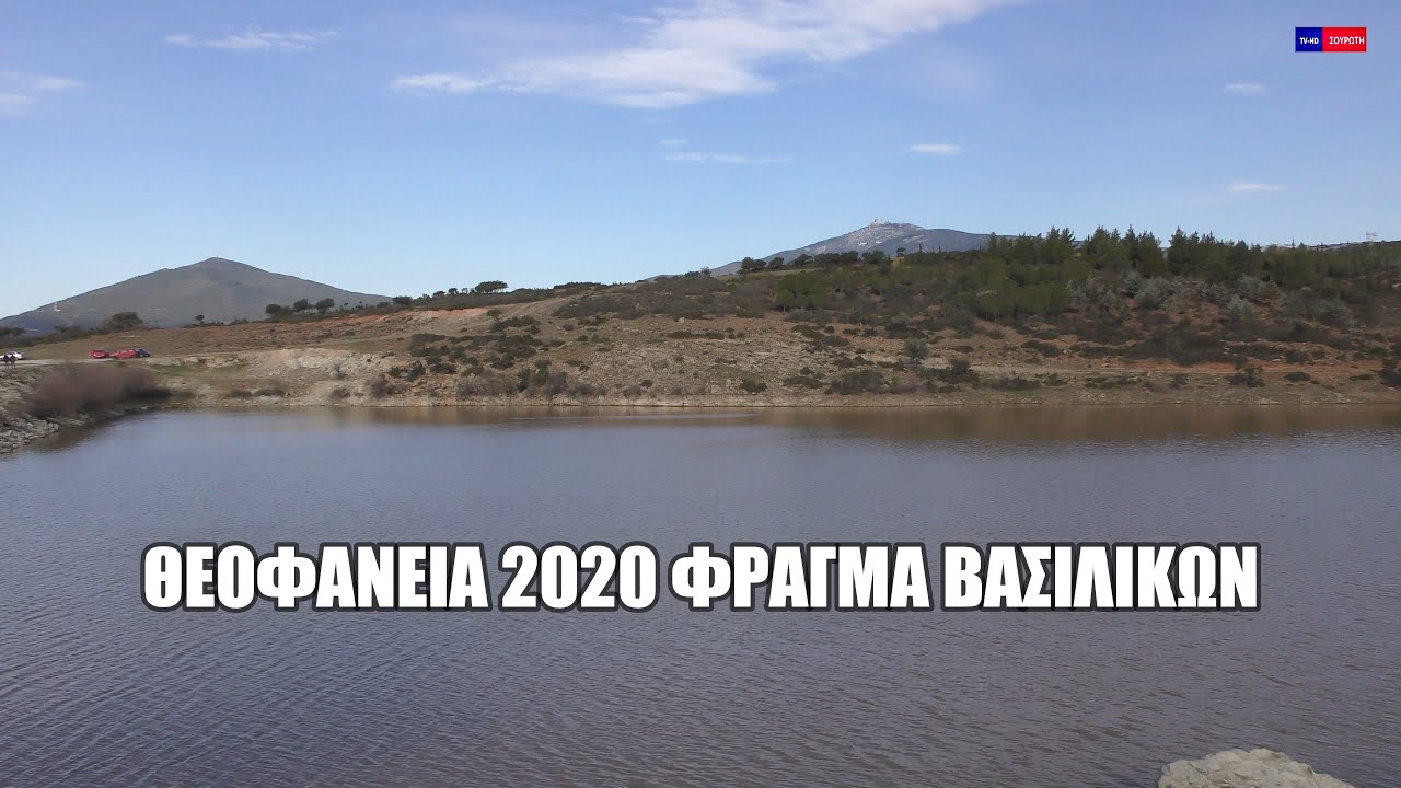 ΘΕΟΦΑΝΕΙΑ 2020 ΦΡΑΓΜΑ ΒΑΣΙΛΙΚΩΝ - YouTube
