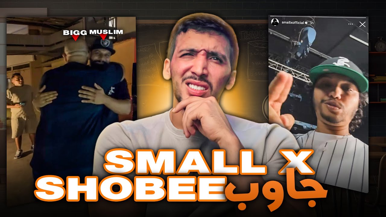 SMALLX JAWB SHOBEE | SHOBEE جاوب في الستريم - YouTube