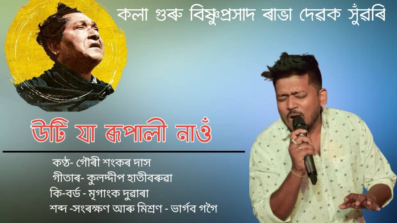 Uti Ja Rupali Nau || A Tribute To Kolaguru Bishnu Prasad Rabha ...