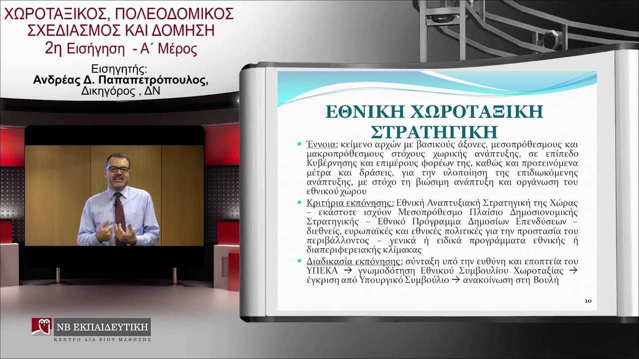 Χωροταξικός, Πολεοδομικός σχεδιασμός και δόμηση (ΑΠΟΣΠΑΣΜΑ ) - YouTube