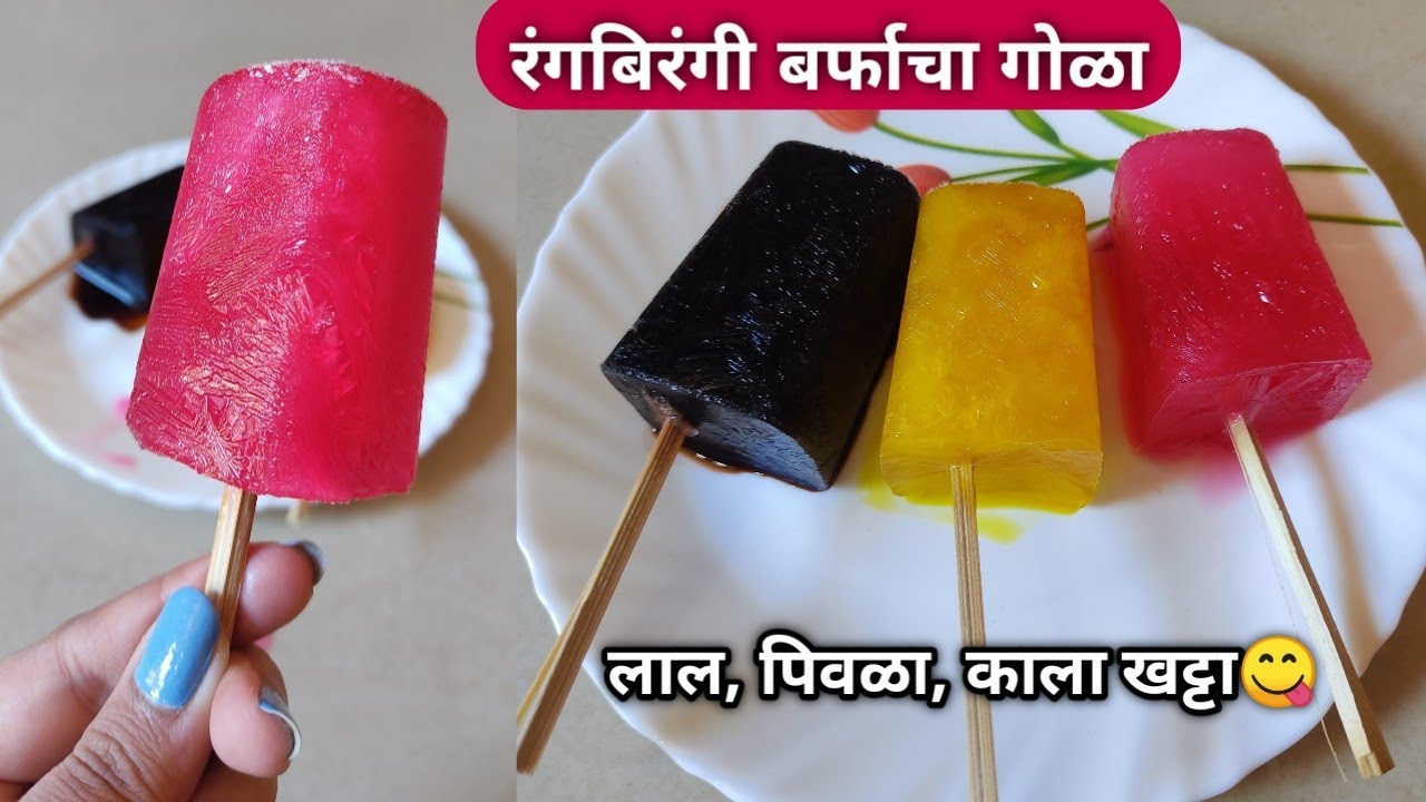 आता घरीच बनवा शुद्ध बर्फाचा गोळा😋| Colorful Ice Gola👉Red, Yellow, Kala ...
