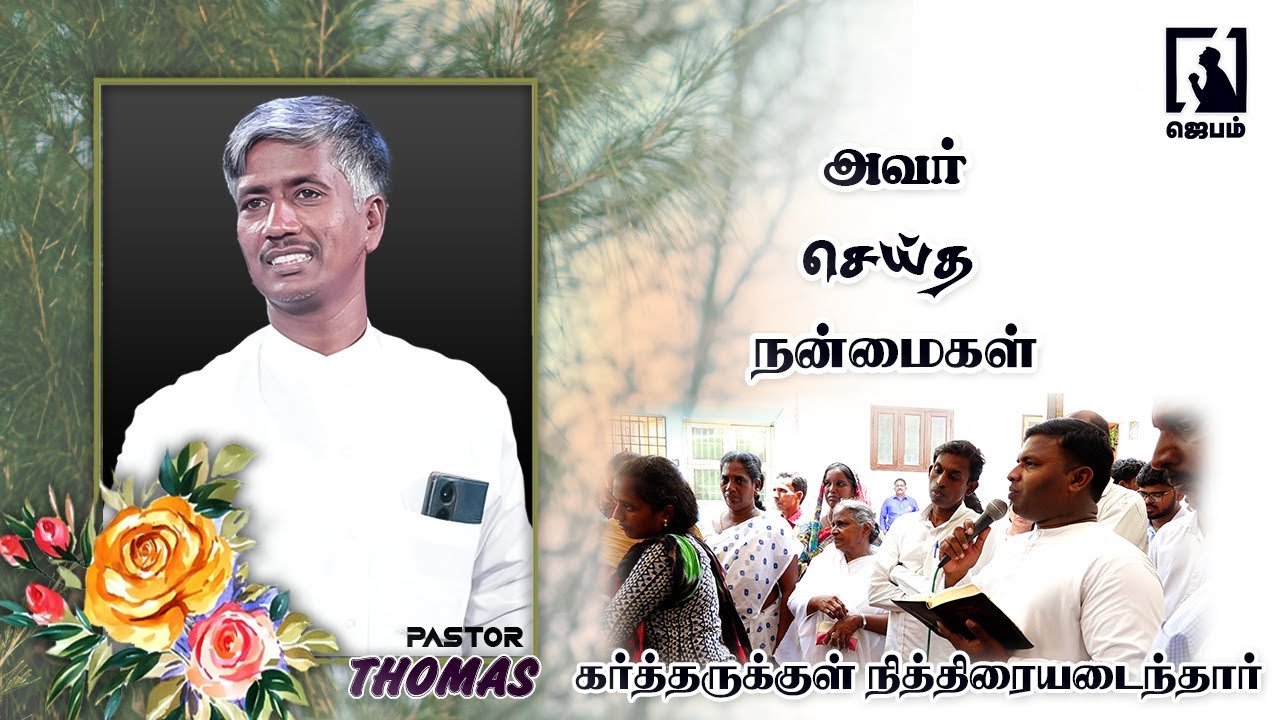 அவர் செய்த நன்மைகள் | Pastor Thomas | LWLMD MINISTRIES | #Jebamtv - YouTube