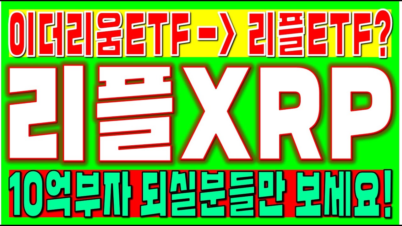 ๐ ๋ฆฌํxrp ๋๋ฐ ์ ๋ง 157๋ฌ๋ฌ ๊ฐ๋ฅ์ฑ ์ด๊ฒ ๋ชจ๋ฅด๋ฉด ํฌ์ํ์ง ๋ง์ธ์๐ฅ Sec ์์ก ์น๋ฆฌ ๊ธฐ๋๊ฐ ์์น ๋ฆฌํ Etf๋ก ๋ถ์ ๋๊ธฐ ์ง๊ธ์ด ๊ธฐํ๐ฐ