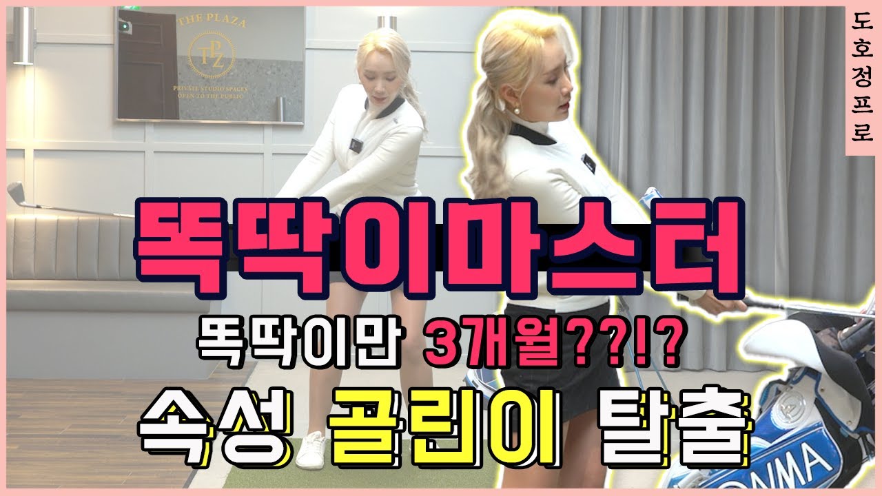 골프레슨 골프시작할때 지겹게 한다는 똑딱이 1주일안에 마스터 ⛳풀스윙 속성레슨⏳ 3 똑딱이어프로치임팩트 Youtube