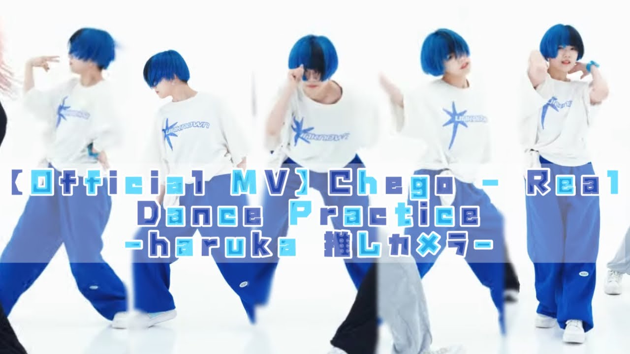 Chego - Real Dance Practice -haruka推しカメラ- - YouTube