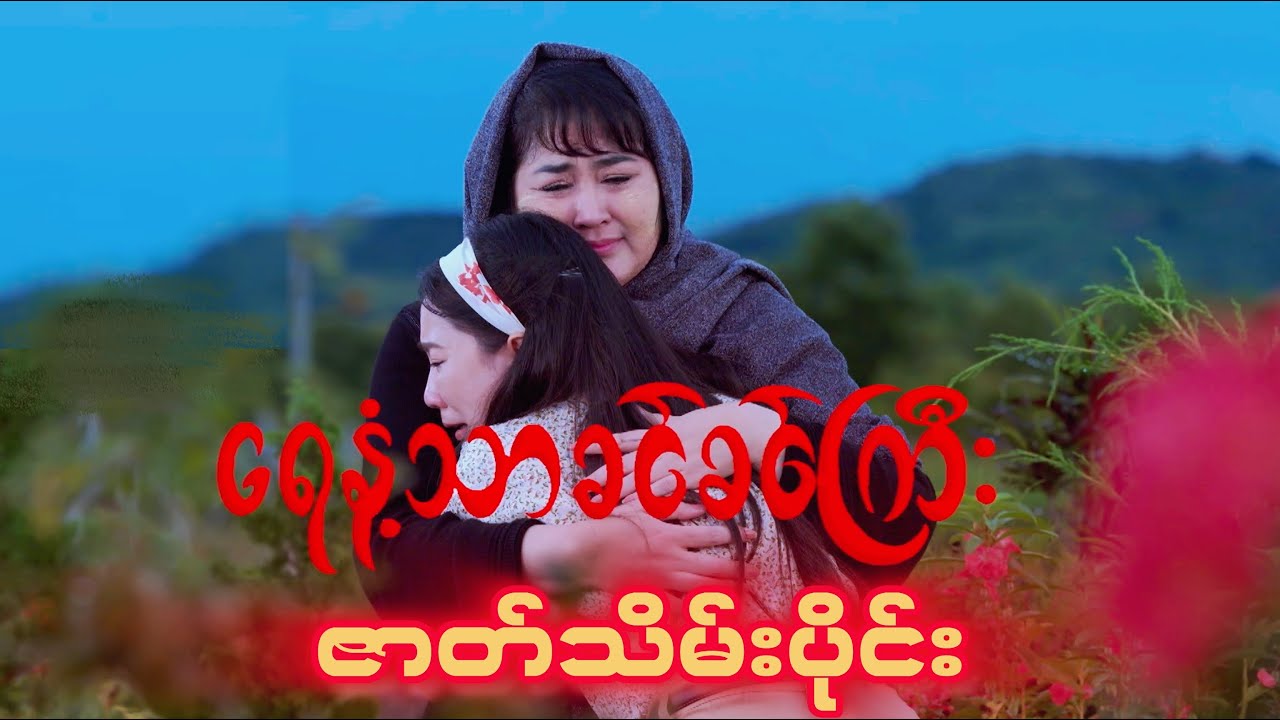 ရေနံ့သာခင်ခင်ကြီး တကယ်ဇာတ်သိမ်းပြီ ရေနံ့သာခင်ခင်ကြီးအတွဲ၂ Youtube
