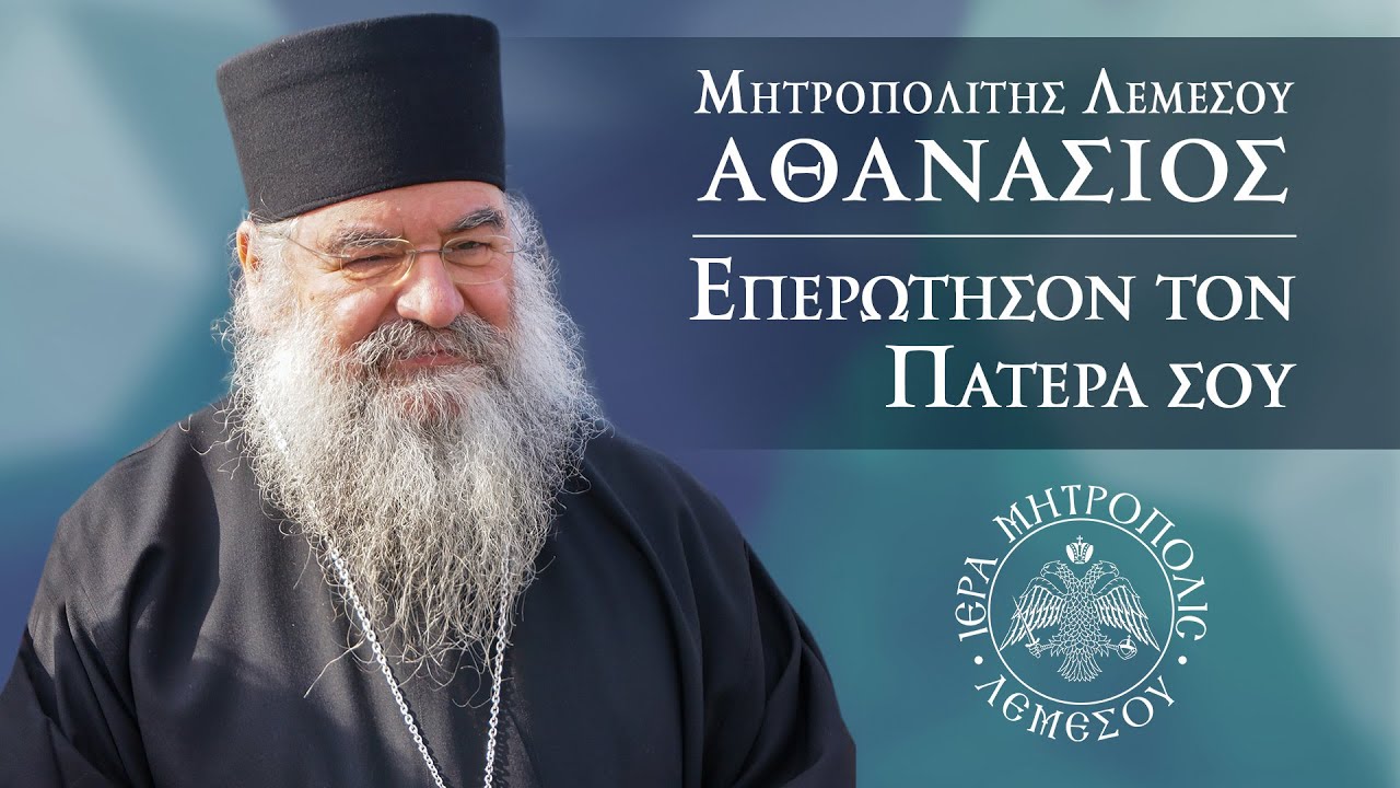 Μητροπολίτης Λεμεσού κ.κ. Αθανάσιος. Εκπομπή "Επερώτησον τον πατέρα σου ...