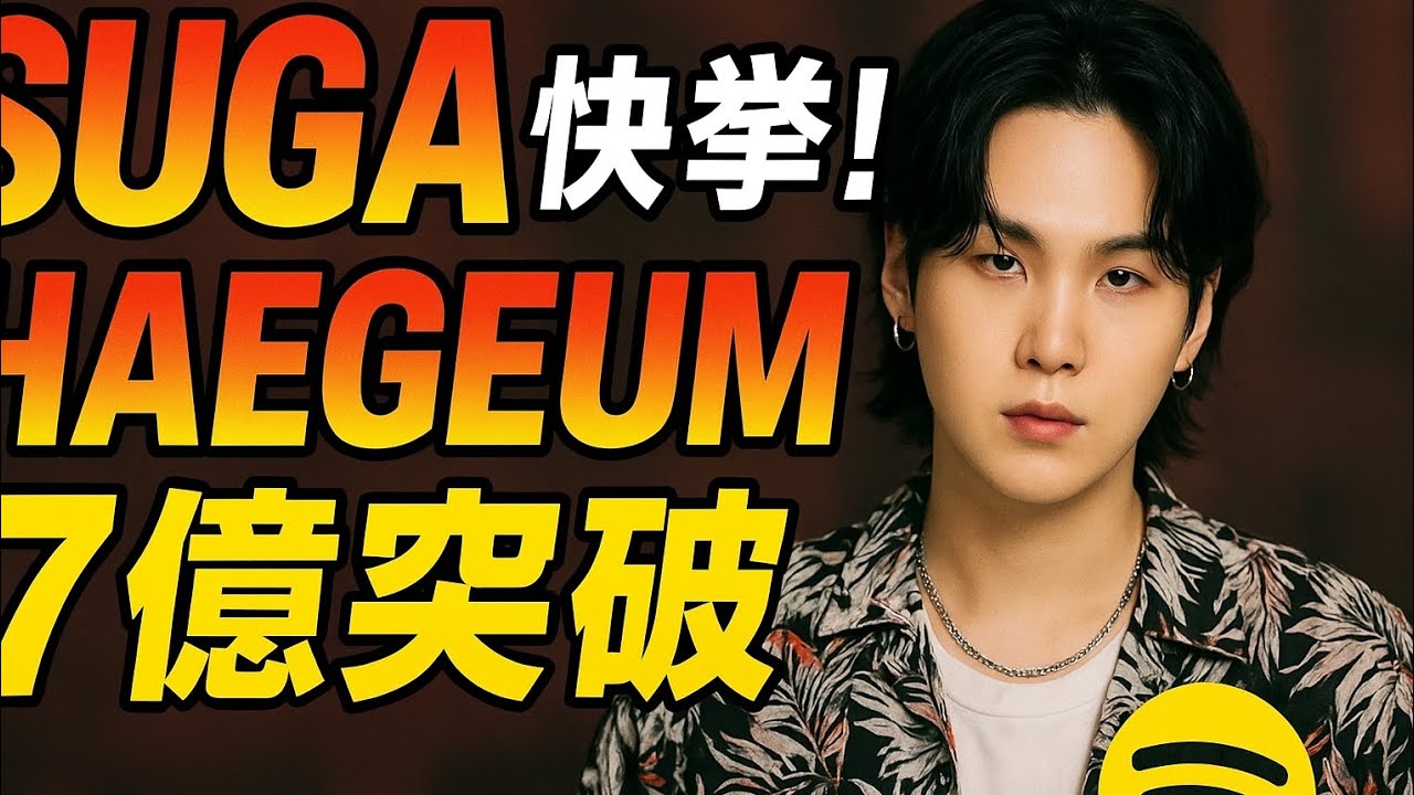 「SUGA“HAEGEUM”700M突破！韓国ラップ史上初の大記録！」#bts #japan #kpop #btsarmy #suga # ...