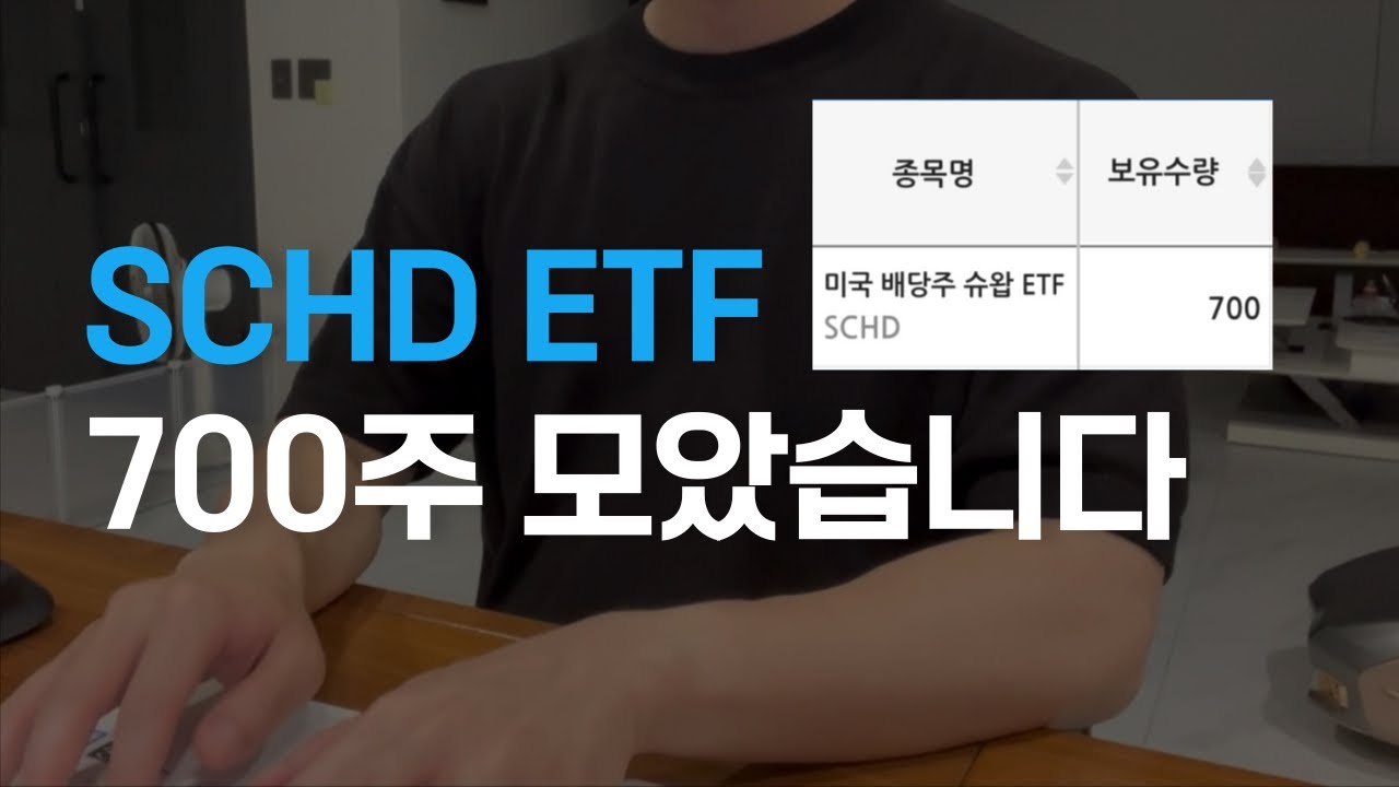 SCHD 1,000주를 향해! - YouTube