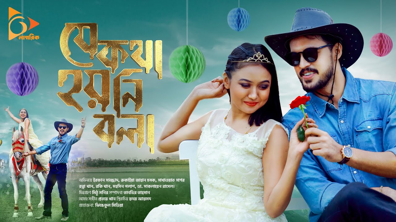Eid Natok | Je Kotha Hoini Bola | Irfan Sajjad, Rukaiya Jahan Chamak ...