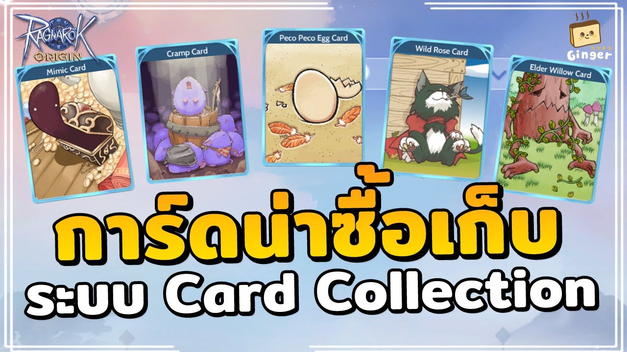 Ragnarok Origin | การ์ดที่น่ารีบซื้อเก็บรอระบบ Card Collection เข้าเซ ...