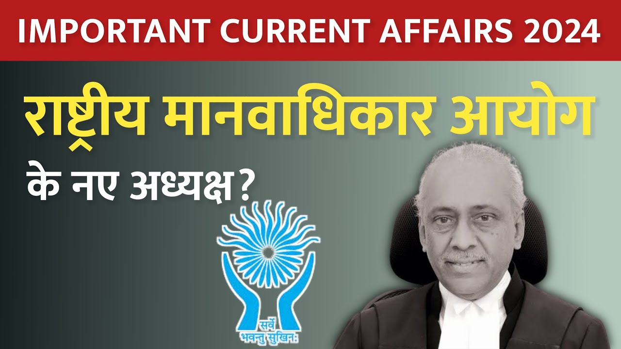 NHRC के नए अध्यक्ष | New Chairman of NHRC | National Human Rights ...