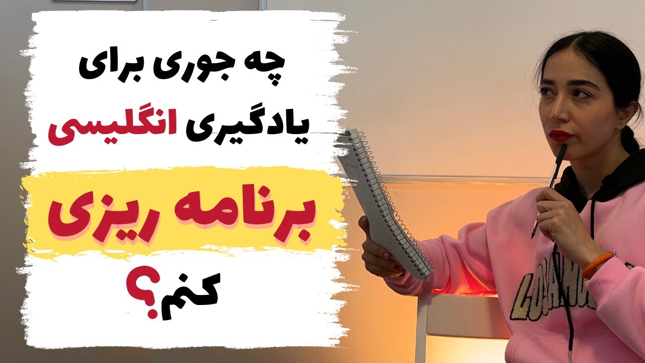چگونه یک برنامه ریزی خوب برای یادگیری زبان انگلیسی بکنیم؟ Youtube