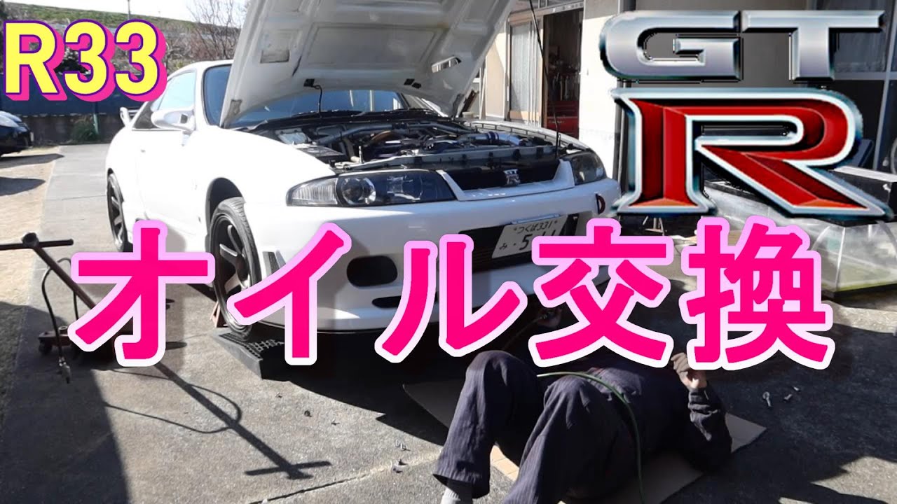 R33 GTR オイル交換 - YouTube