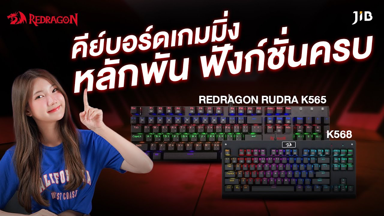 คีย์บอร์ดเกมมิ่งงบหลักพันฟังก์ชั่นครบ Redragon Rudra K565 และ K568 | JIB Review EP.236 - YouTube