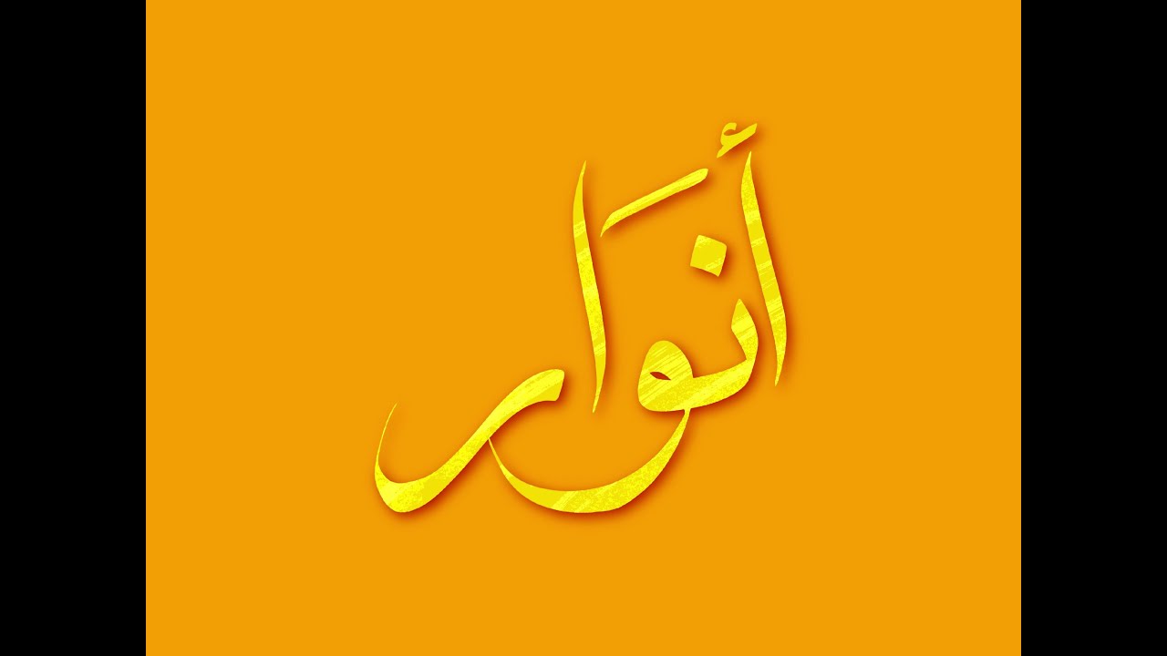 تصميم اسم أنوار Anwar ، مع معنى الإسم ، تصميم رقم 1557 ، تصميم بخط النسخ ، أنوار Anwar Youtube