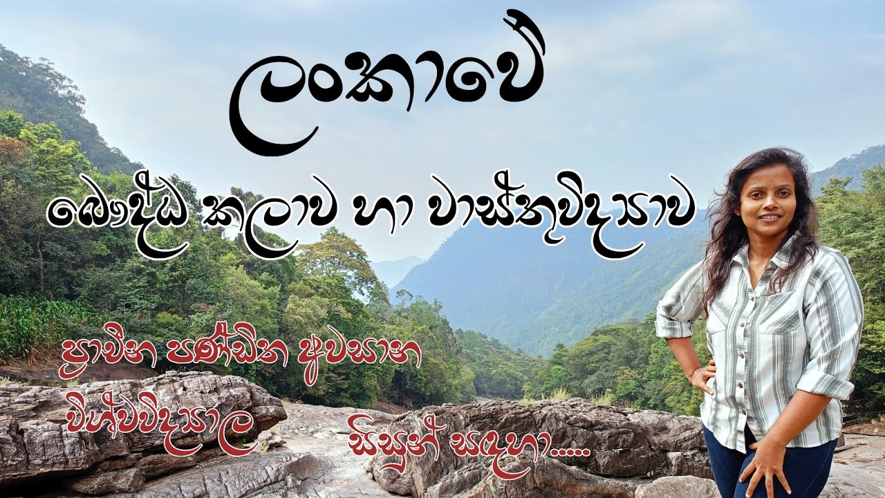 බෞද්ධ කලාව හා වාස්තුවිද්‍යාව | ප්‍රාචීන පණ්ඩිත අවසාන | සිංහල ...