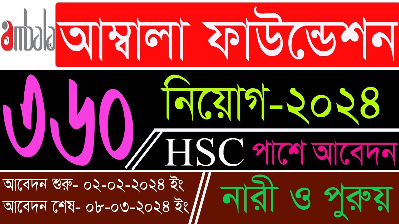 ৩৬০পদে🔥আম্বালা ফাউন্ডেশন এনজিও নিয়োগ ২০২৪। Ambala Foundation Ngo ...
