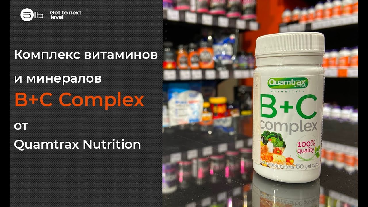 Преимущества B+C Complex от Quamtrax. Краткий обзор. - YouTube