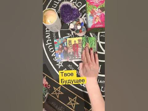 💯👍 БУДУЩЕЕ твое…Расклад таро #tarot #таро - YouTube
