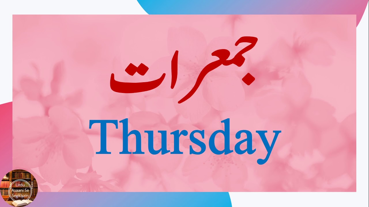 Days of week Urdu to English ہفتے کے دنوں کے نام اردو سے انگلش پڑھنا ...
