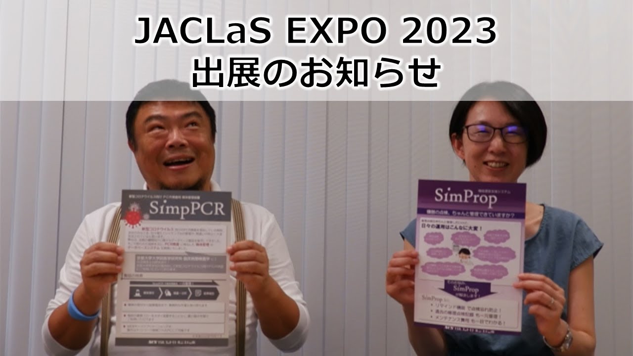 展示会出展のお知らせ「JACLaS EXPO 2023」 - YouTube