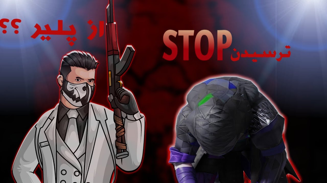 ترسیدن معروف ترین پلیر STOP از پلیر ؟😱😱؟Stop player - YouTube