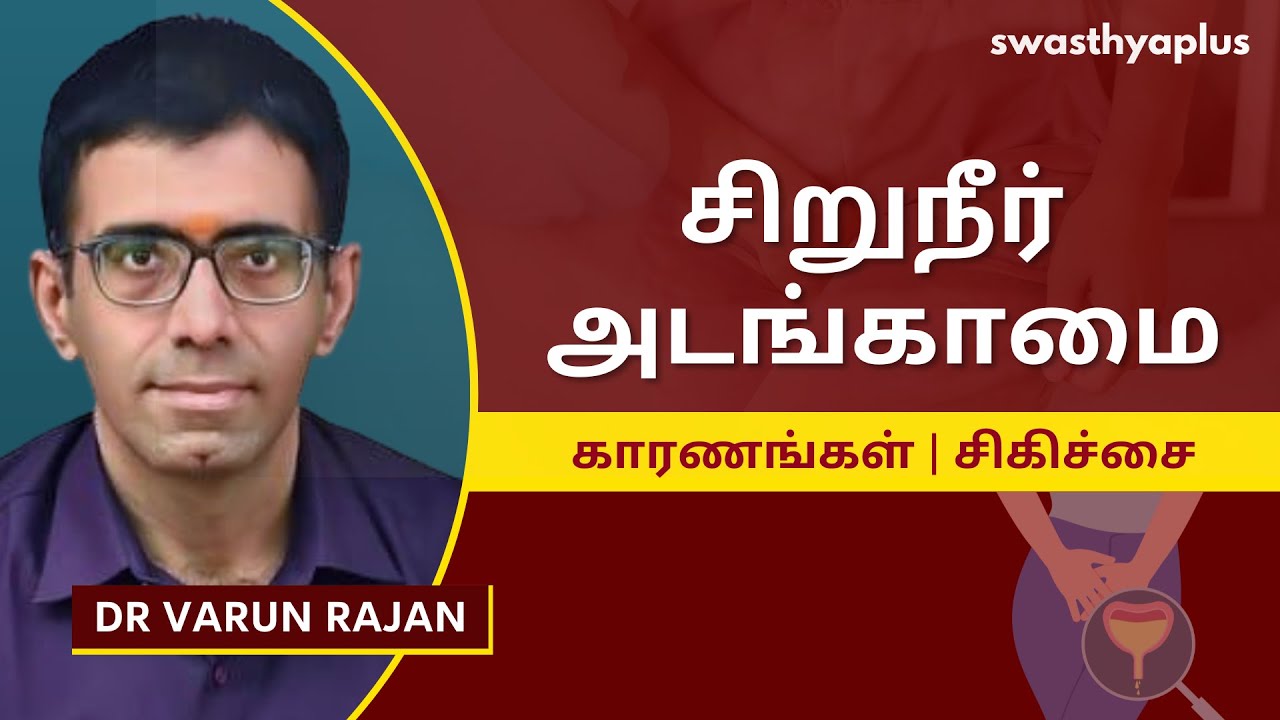 சிறுநீர் அடங்காமை: எப்படி சிகிச்சையளிப்பது? | Urinary Incontinence in ...