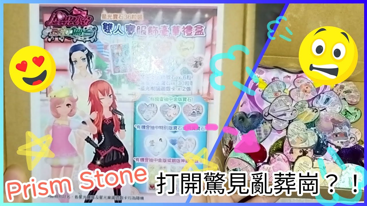 驚見亂葬崗？！Prism Stone 星光寶石 雙人賽服飾豪華禮盒 開箱 第一集 - YouTube