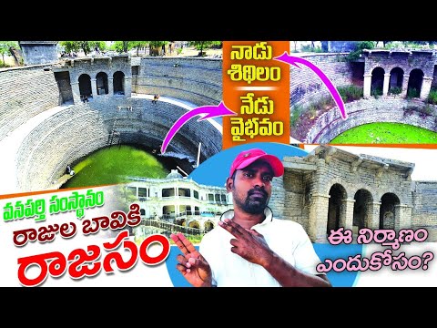 Wanaparthy samsthanam | Garuda Pushkarini | Wanaparthy Well | Metla ...