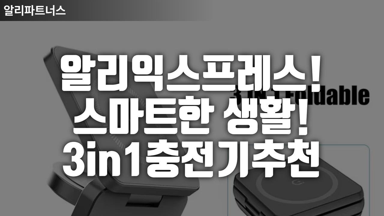 알리익스프레스에서 놓치면 아까운 인기 3 In 1 충전기 3종 추천 알리익스프레스 가성비 초특가 유용한 아이디어