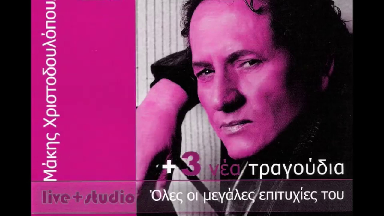 ΧΡΙΣΤΟΔΟΥΛΟΠΟΥΛΟΣ ΜΑΚΗΣ ΡΑΓΙΣΜΕΝΑ ΤΑ ΜΑΤΙΑ ΣΟΥ live - YouTube