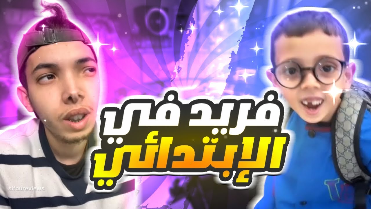 sifou reviews - فريد في الإبتدائي - YouTube