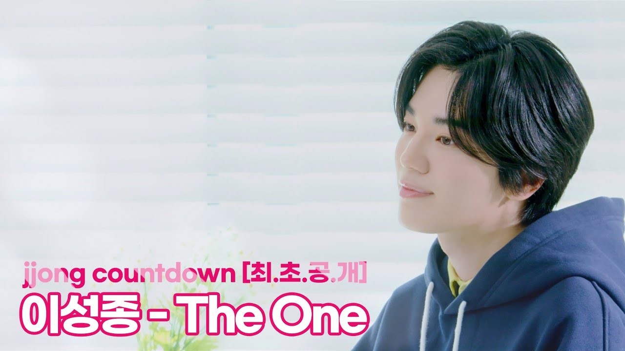 jjong countdown [최.초.공.개] 매력적인 미성! 밝고 청량한 감성!! 이성종 - 'The One' - YouTube