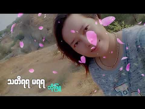 သတိရရ မရရ ( Bophyu ) - YouTube