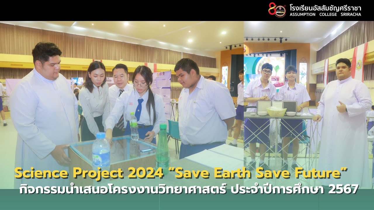 Science Project 2024 “Save Earth Save Future” กิจกรรมนำเสนอโครงงาน ...