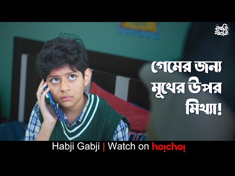 গেমের জন্য মুখের উপর মিথ্যা! | Habji Gabji | Subhashree, Parambrata| Raj Chakraborty | hoichoi