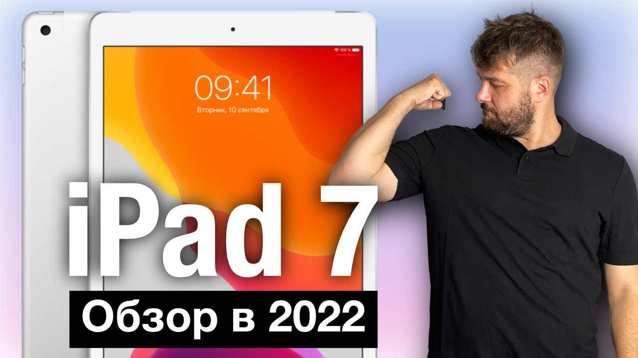 iPad 7 ( 2019 ) обзор в 2022 году, стоит ли покупать??? - YouTube