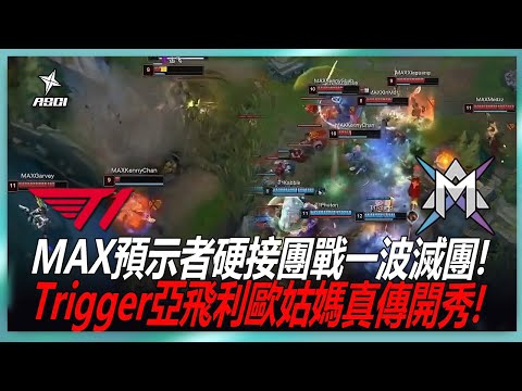 MAX vs T1 MAX預示者硬接團戰一波滅團! Trigger亞飛利歐姑媽真傳開秀! Game 2 | ASCI 2022 亞洲挑戰者之星邀請賽精華 - YouTube