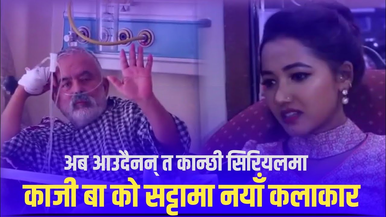 कान्छी सिरियलमा किन आएनन् ?? Ramchandra Adhikari News || kanchhi official || aasha khadka ...