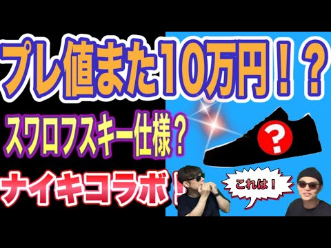 プレ値また10万円？Ja Morant x Nike Air Force 1 Low “Swarovski” Ja Morant x Nike ...