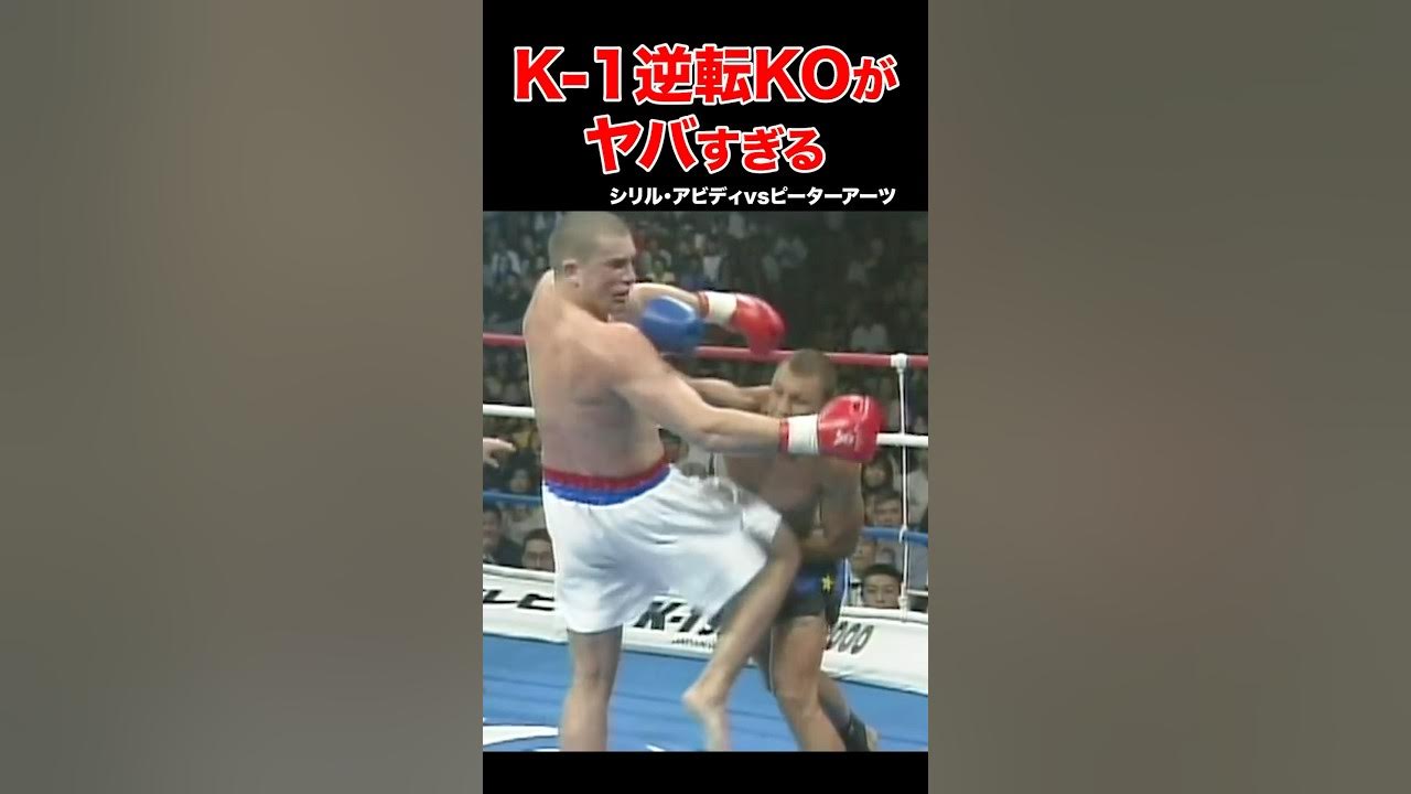 K-1伝説🔥驚愕の結末！大逆転KO試合 #shorts#k1 #格闘技#ko - YouTube