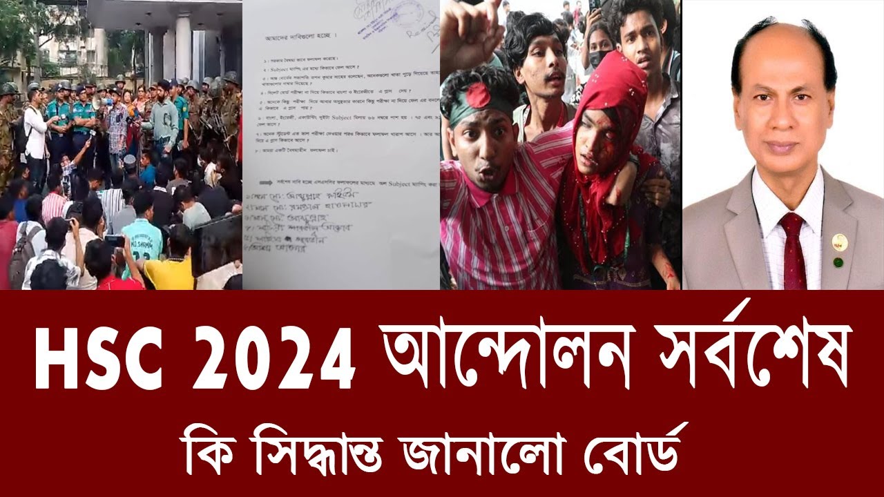 HSC 2024 আন্দোলন সর্বশেষ আপডেট তথ্য | hsc result 2024 update news | hsc ...