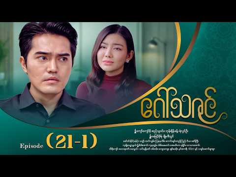 ဂေါ်သဇင် - Episode (21-1) #drama #myanmarseries #GawThaZin