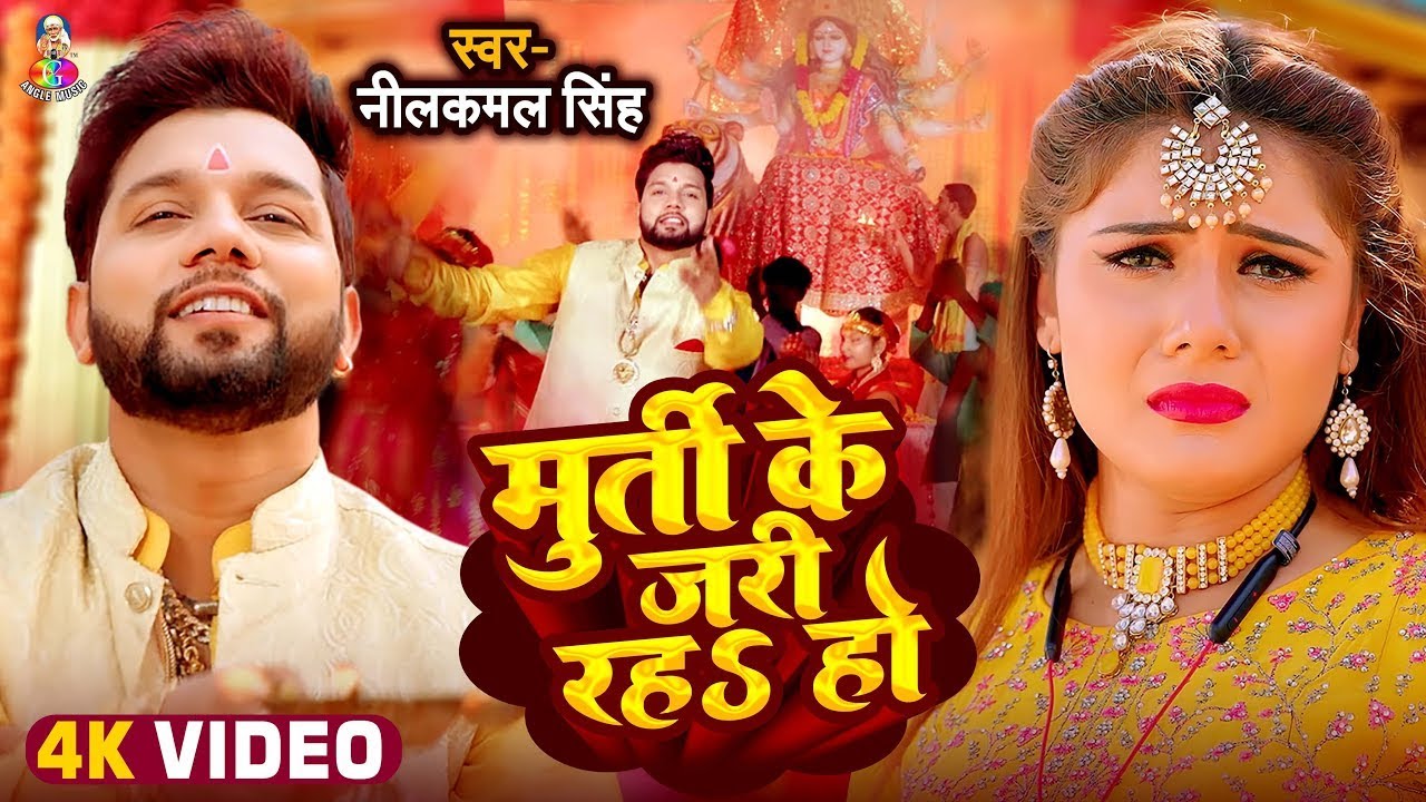 #Video | मूर्ति के जरी रहS हो | #Neelkamal Singh | Murti Ke Jari Rahha ...